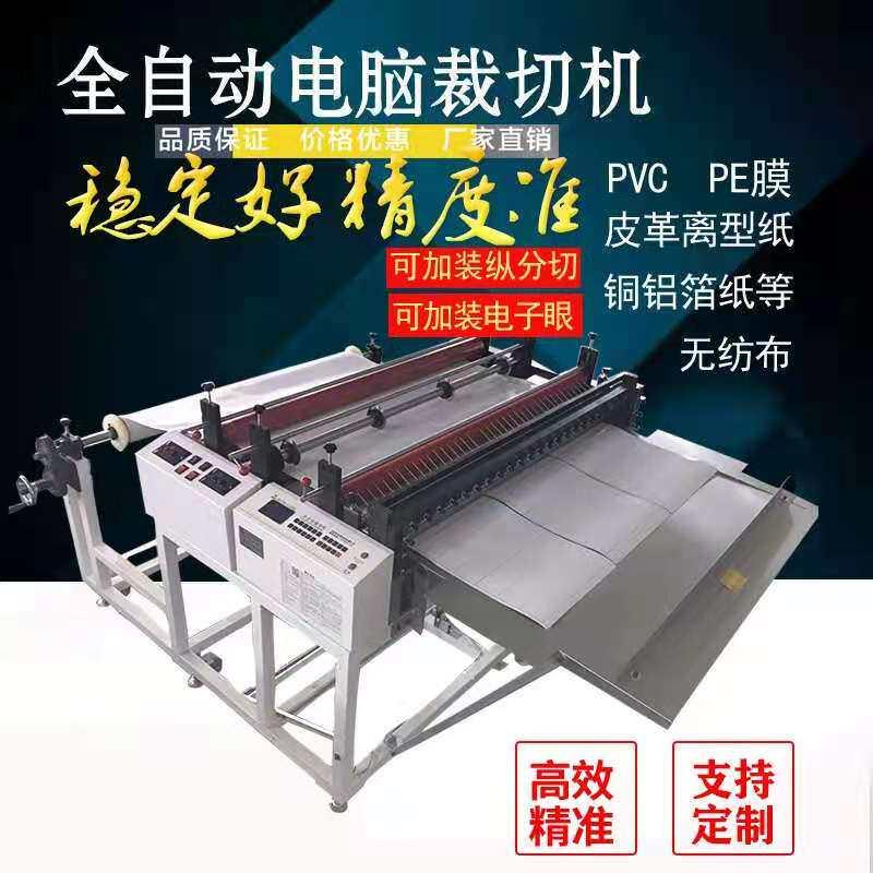 全自动横纵一体裁切机牛皮纸分切机青稞绝缘纸切断机pet膜裁剪机