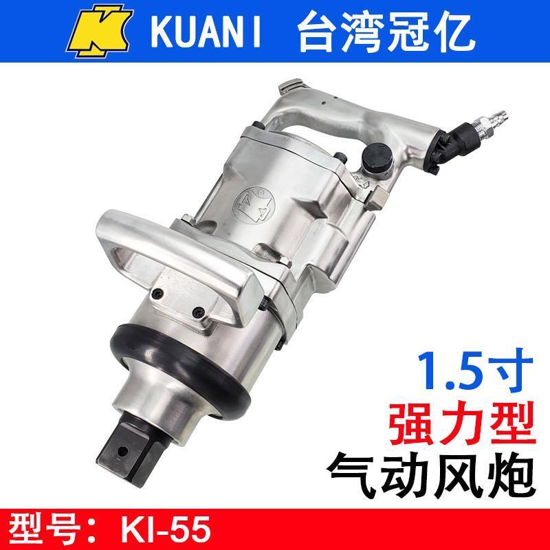 台湾冠亿KI-55工业级重型风炮 1寸半大型风扳手 气动扳手 风扳机