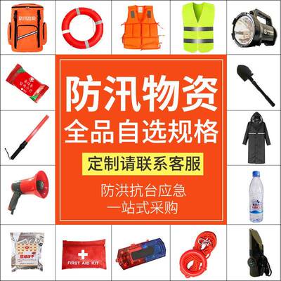 消救援防汛应急装包装备套物资雨防洪水防无品牌/灾季巡防救生逃