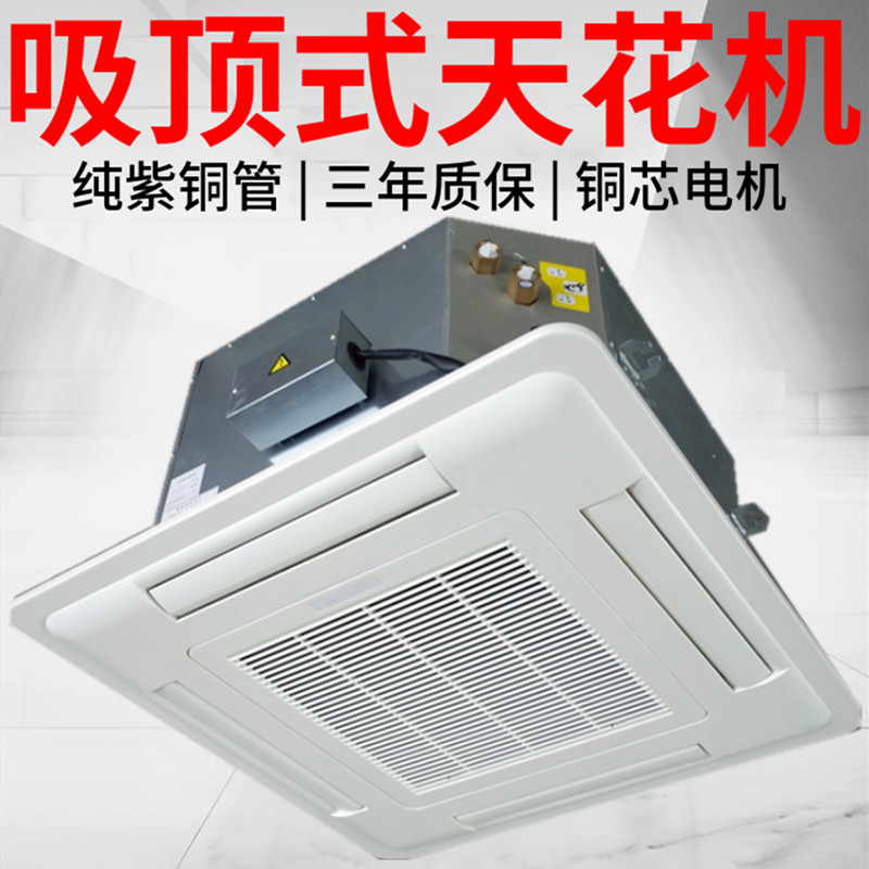 卡式风机盘管吸顶式嵌入式水机天花机吊顶四面出风中央空调水空调