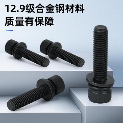 DREDN合912高强度黑圆柱头组带螺丝防滑1齿2.9级三组合内六I角螺