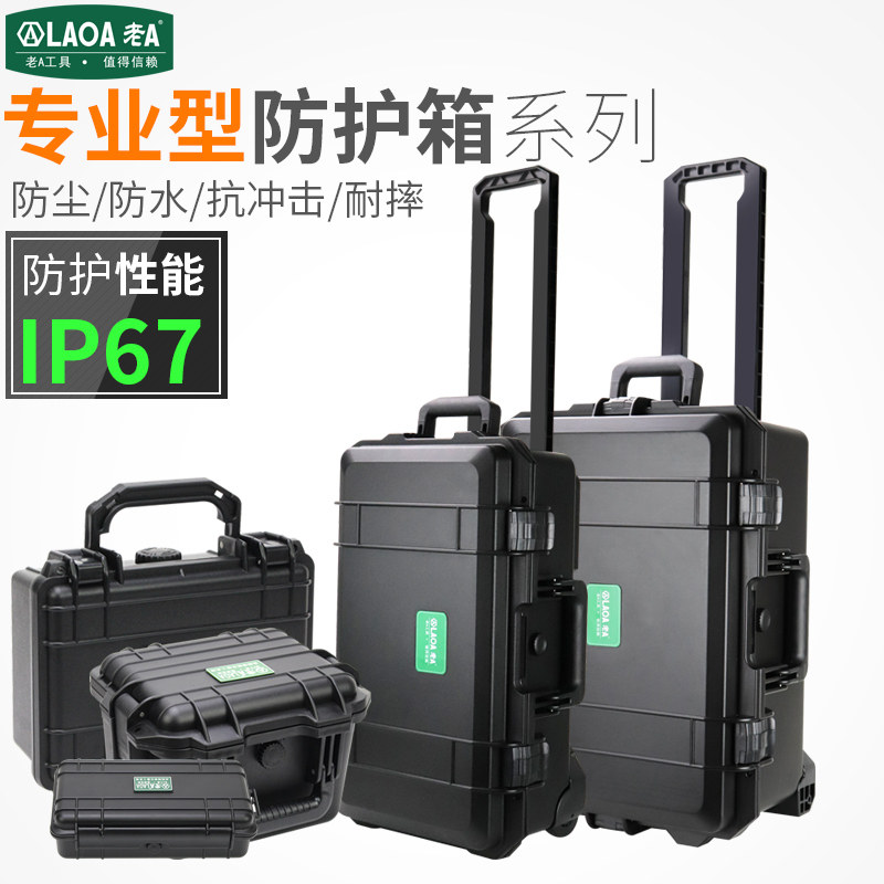 老A工具 安全箱防水箱仪器箱仪表箱工具箱拉杆设备箱防护箱手提箱