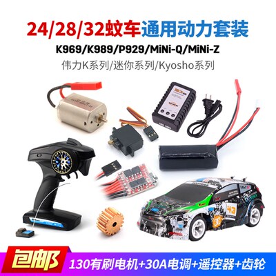 伟力K989 969遥控车1/24 32迷你蚊车通用改装130有刷电机电调套装