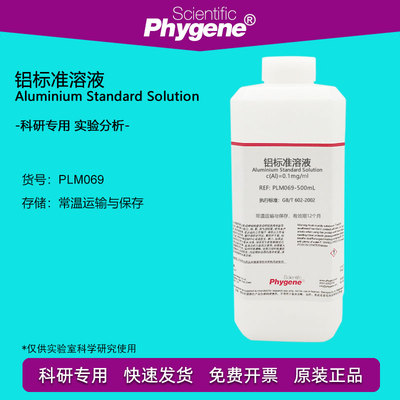 铝标准溶液 氧化铝/三氧化二铝标准溶液 科研实验 分析检测 500mL