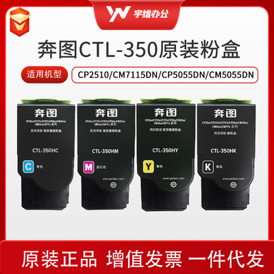 奔图CTL-350原装粉盒碳粉适用CP2510/CM7115DN/CP5055DN/CM5055DN