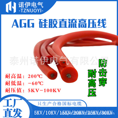 AGG/JGG硅胶高压线5-30KV交直流