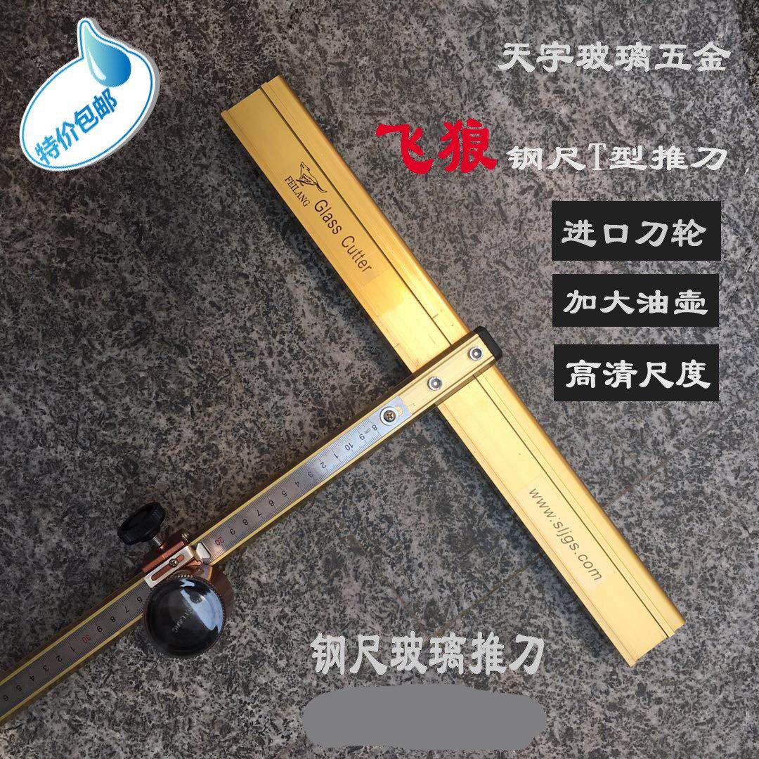 飞狼正品玻璃刀t型推刀玻璃推刀新款加粗筋爬刀厚玻璃切割瓷砖托