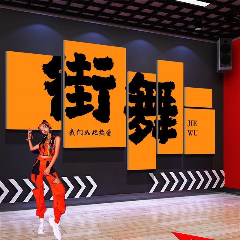 网红街舞培训机构社团背景布置舞蹈房教室墙面装饰贴纸画创意摆件