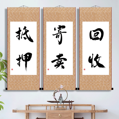 回收寄卖抵押典当行当铺当字广告字玻璃贴装饰墙贴橱窗标志卷轴画