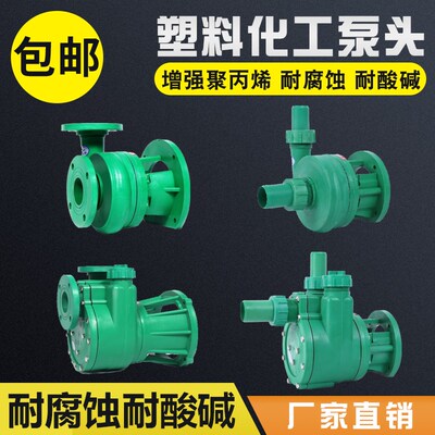 FPZ增强聚丙烯塑料自吸泵头化工泵头FP离心泵头耐腐蚀耐酸碱水