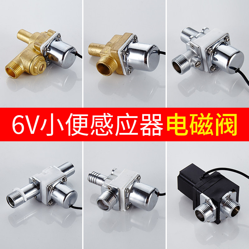 感应洁具电磁阀 小便感应器配件 冲水电磁阀6V 脉冲电磁阀4.5V