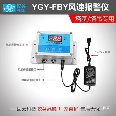 工仪谷风速报YGY-FBY警吊仪风速仪塔地吊风速仪车吊篮测风仪高精