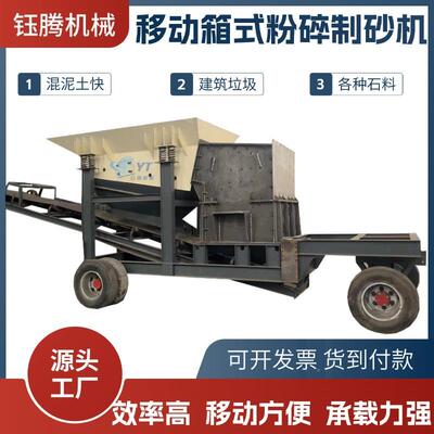 大口径石头砖块混泥土筑建垃圾加气动块粉机移方碎箱式89075破碎制砂机