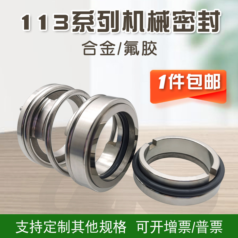 机械密封113-20/25/30/35/40/45/50/55/60水泵密封合金113机封