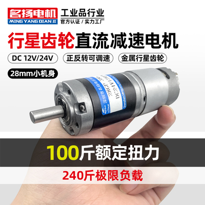微型直流减速电机12v24v名扬28GP-385行星齿轮慢低速减速马达小型