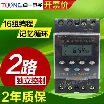 卓一ZYT16G-2A 2组电源时控开关控制器时间定时器220V多路全自动