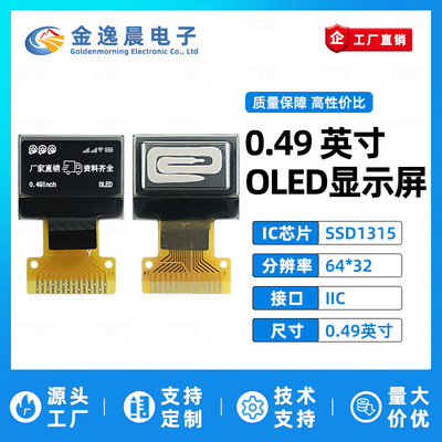 金逸晨0.49寸OLED液晶屏SSD1315小屏幕64x32显示屏裸屏单色屏IIC
