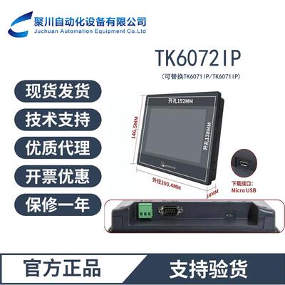 威纶通触摸屏TK6072IP TK8072IP MT8072IP 现货智能控制7寸触摸屏