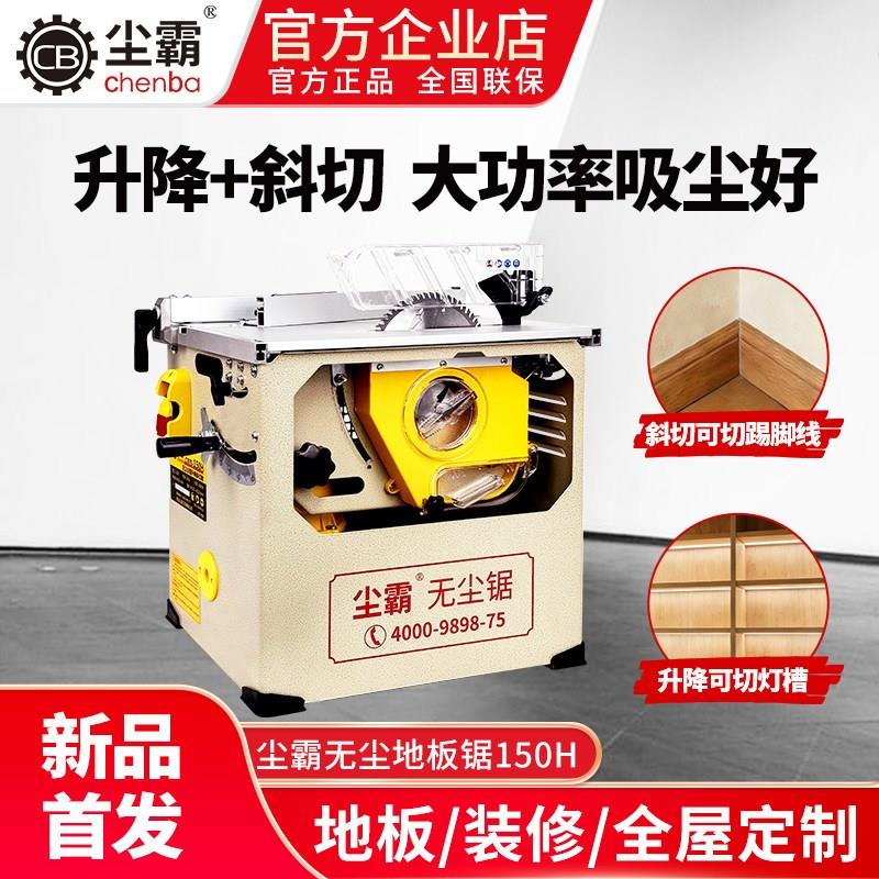 尘霸台锯无尘锯电锯150H升降斜切锯吸尘一体多功能切割机木工专用