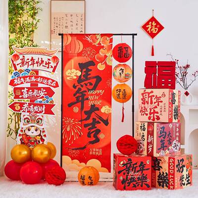 20旦26ltao1009年马年装饰新品挂场布摆件过年春节幼儿园元氛围景