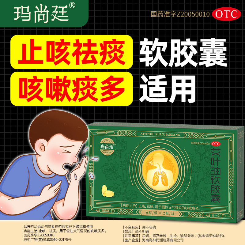 玛尚廷艾叶油软胶襄药消咳嗽化浓痰多君盛强止咳祛痰慢性支气管炎