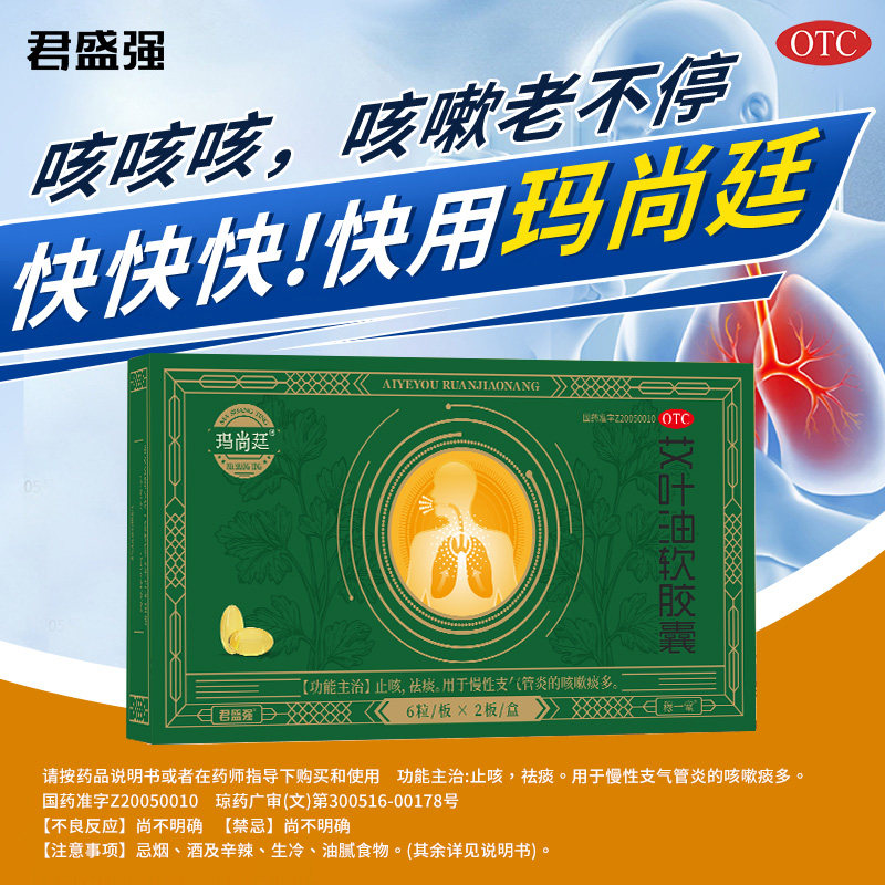 玛尚廷艾叶油软胶襄药消咳嗽化浓痰多君盛强止咳祛痰慢性支气管炎