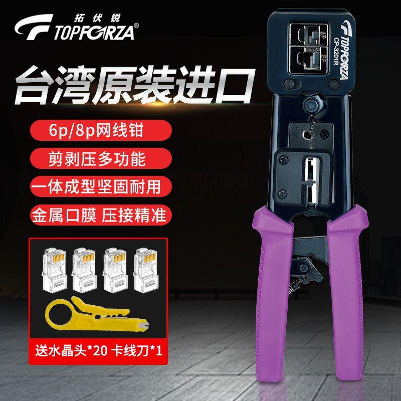 拓伏锐CP-3201R网线钳六类6/8P电讯网络水晶头棘轮压接钳子压线钳