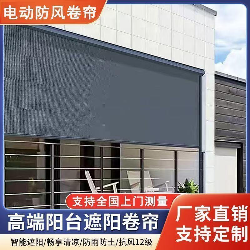 定制电动防风卷帘防雨开放式封阳台防晒隔热智能户外电动窗帘