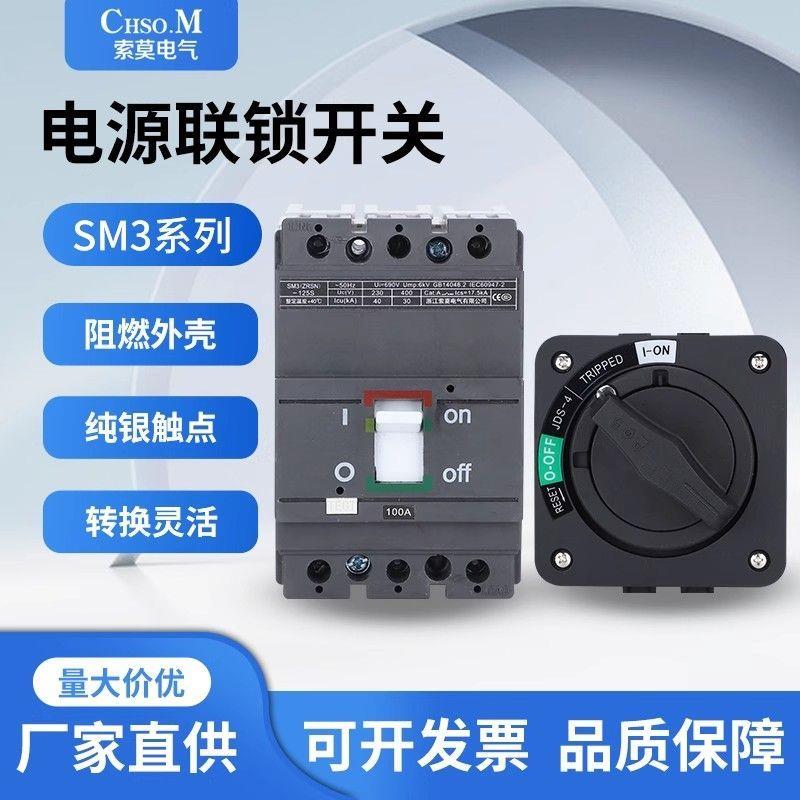 电源联锁开关SM3-100A断路器旋转手柄机床电源开关