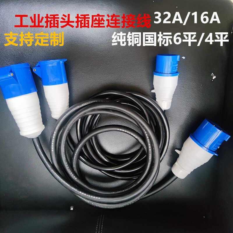 工业插头插座连接线 220V3芯32A16A纯铜国标6平4平舞台房车延长线