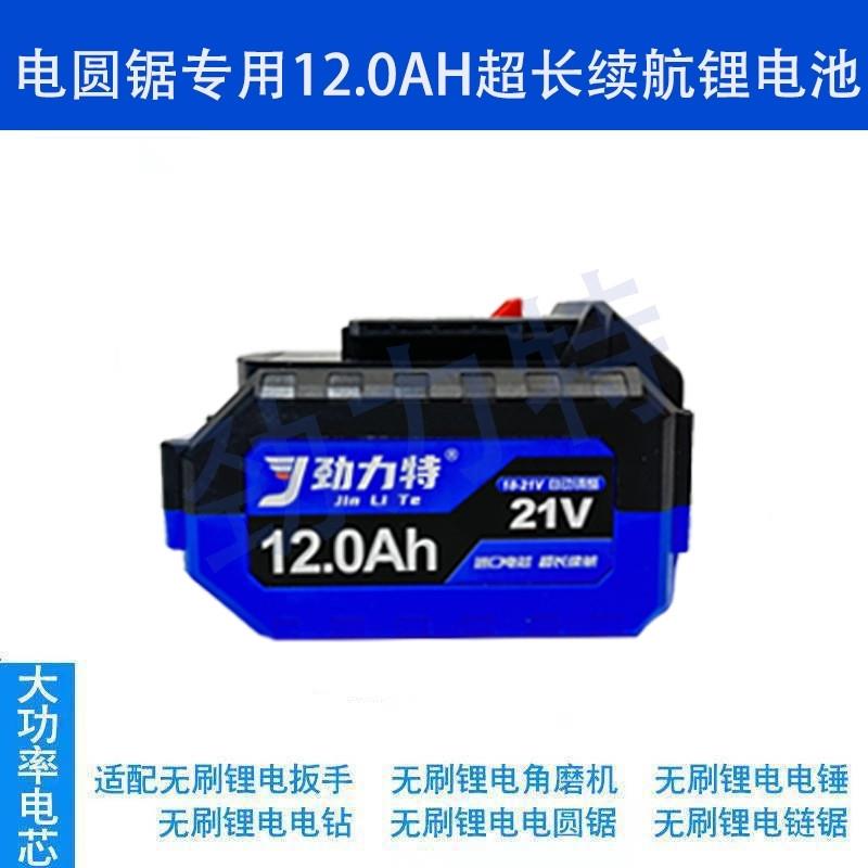 劲力特12.0锂电池大容量电圆锯单手锯角磨机电动扳手专用21V