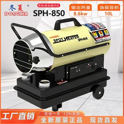 冬夏燃油暖风机 SPH-850 制热量8.6KW（7420kcal/h）煤油热风炉
