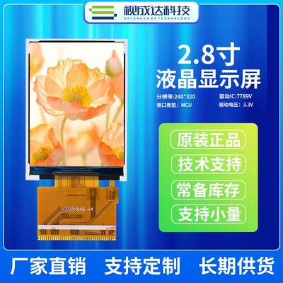 2.8寸液晶显示屏MCU接口8位16位240X320TFT显示屏LCD显示屏7789