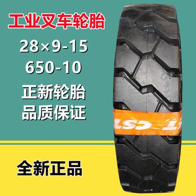 正新 6.50-10 28x9-15 合力杭叉江淮3吨3.5吨 叉车前后轮胎C102花