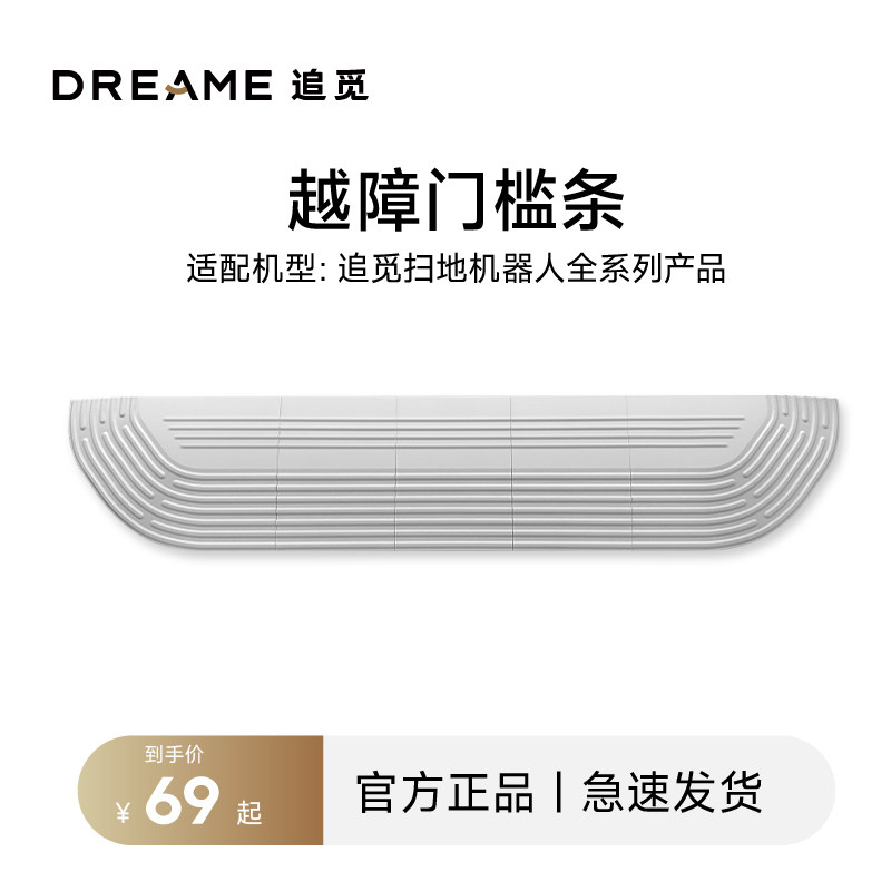 追觅越障门槛条 适用与扫地机全系列配件耗材