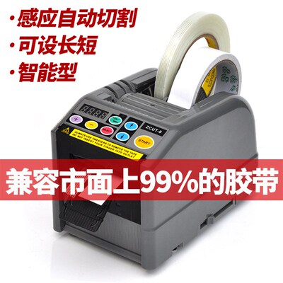 ZUCT-9智能全自动胶带机胶纸机双面胶布切割机高温透明胶带切割机