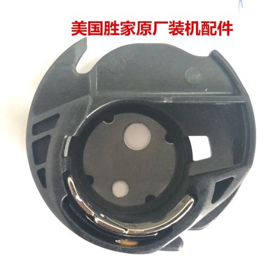 原厂原装胜家7640 6805 6705家用多功能缝纫机梭壳梭芯套水平中梭