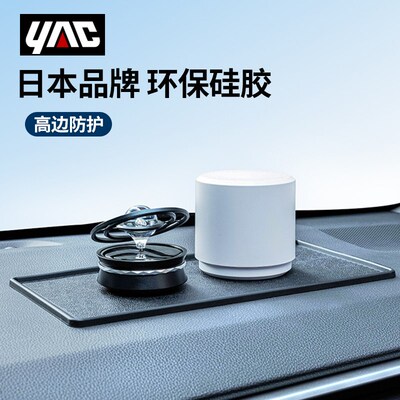 【自营】YAC汽车防滑垫车载摆件车用置物垫仪表中控台车内硅胶垫