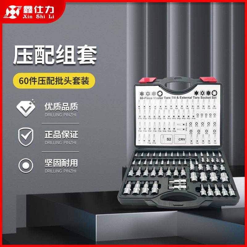 鑫仕力60件压配套筒组套家用多功能工具箱汽车维修螺丝组合S2
