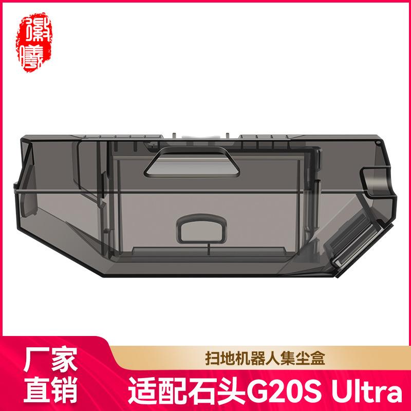 徽曦适用石头扫地机G20S Ultra/Saros 10R配件尘盒垃圾盒耗材
