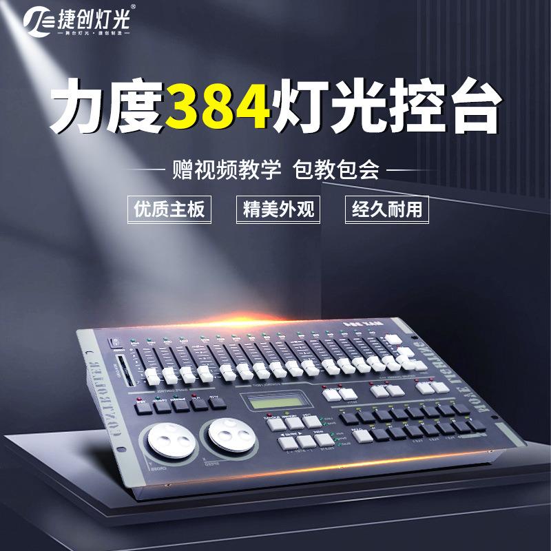 捷创力度384控台灯光控制台 DMX512光束帕灯摇头灯控台调光控制器