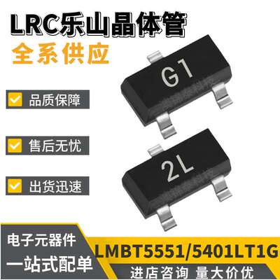 贴片三极管LMBT5551LT1G/LMBT5401LT1G 丝印G1/2L SOT-23 LRC乐山