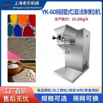 上海老乐YK-60摇摆式制粒机中药颗粒机小型挤压造粒机湿法制粒机