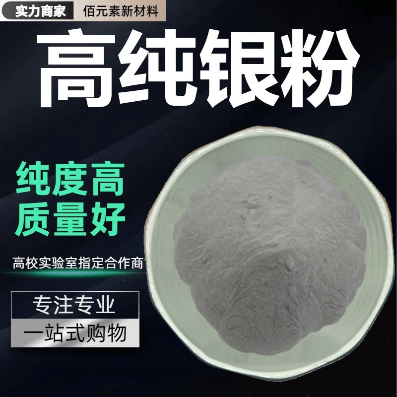银粉Ag高纯超细微米纳米银粉球形镶嵌银粉片状导电科研金属银粉末