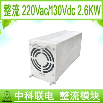 中科联电单相充电机 直流特种电源  整流电源充电 AC/DC110V2600W