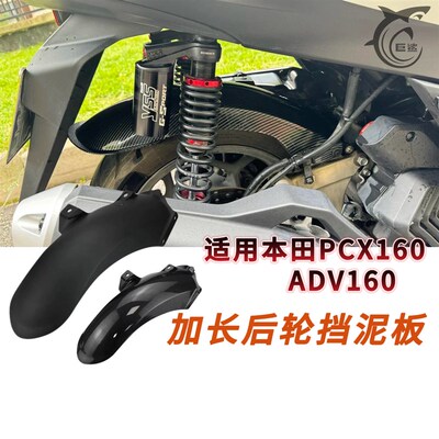 适用 PCX160 ADV160改装加长后挡泥板无损安装泥瓦后盾挡沙板配件