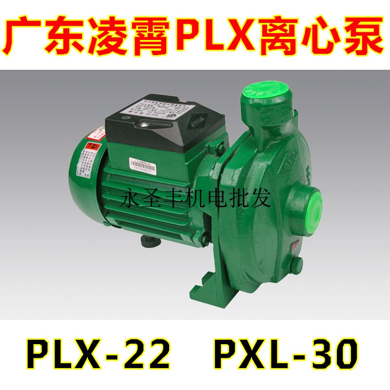 广东凌霄PLX-22T离心泵离心式清水泵增压泵循环泵PLX-30T冷水泵