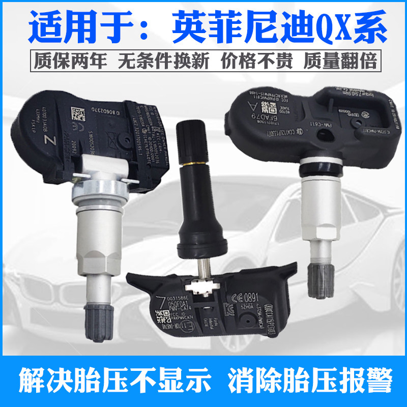 适用英菲尼迪QX60 QX50 QX80 QX56 QX70胎压监测器轮胎压力传感器