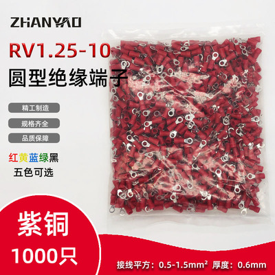 RV1.25-10圆形预绝缘端子 O型冷压接线端子铜鼻子 0.6厚紫铜1000