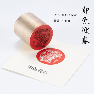 卯兔迎春 3*3 书法刻章国画成品印章精雕机刻黄铜闲章篆刻定做书